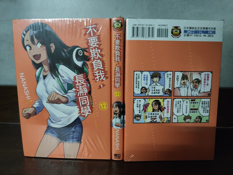 现货/不要欺负我，长瀞同学 12/东立漫画