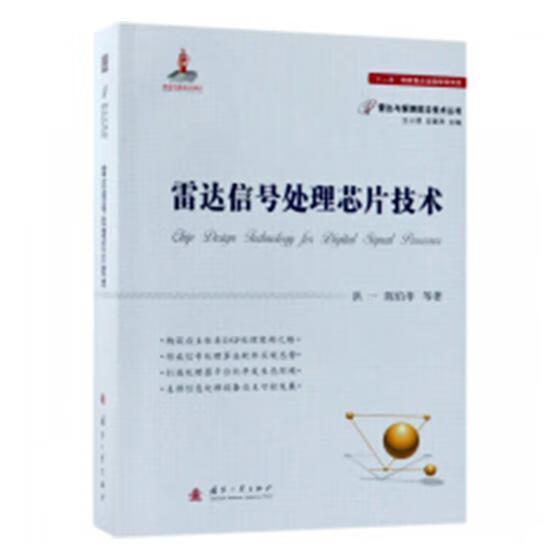 雷达信号处理芯片技术 洪一 国防工业出版社 9787118115284 电子与通信 书籍