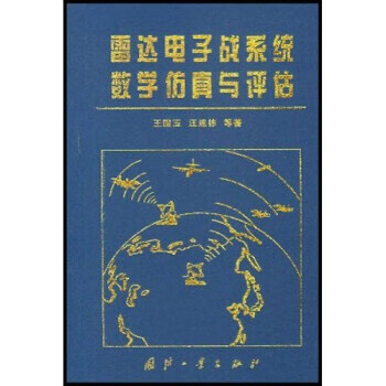 雷达电子战系统数学仿真与评估【好书，下单速发】
