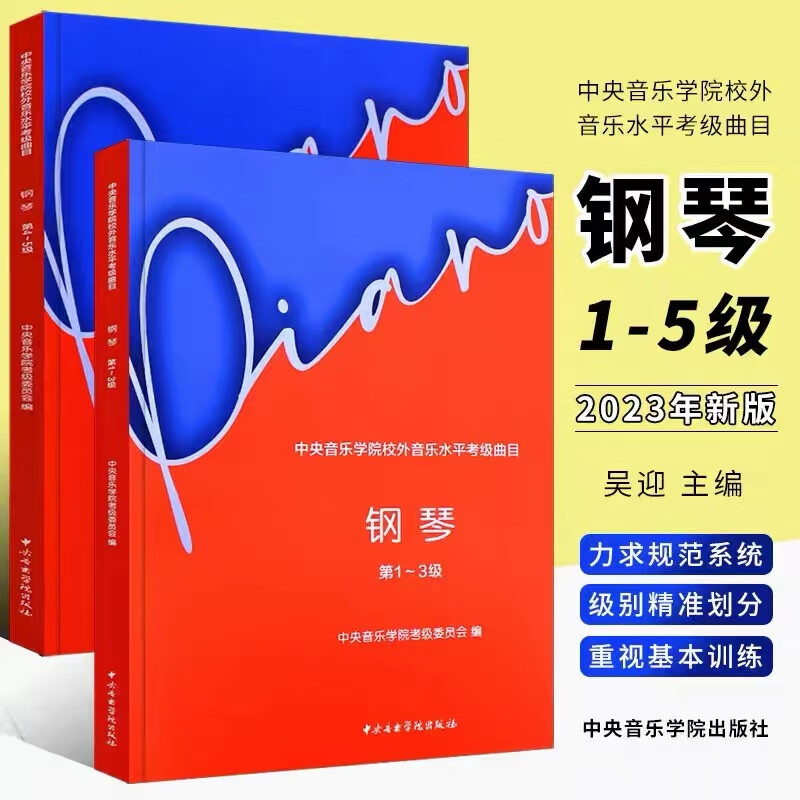 2023新版中央音乐学院钢琴考级1-34-5级校外音乐水平考级曲目