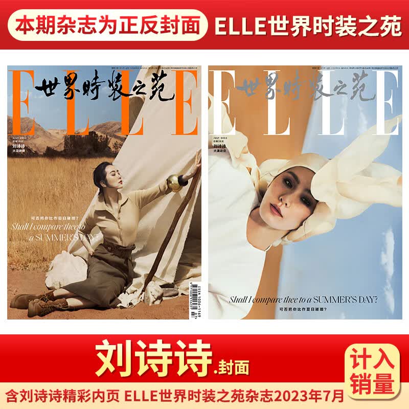 ELLE7月 龚俊/刘诗诗杂志/王雯琴/郑秀文封面 计入销量 世界时装之苑杂志2023年5/4/3/2/1月鹿晗/ 刘雯/王俊凯/贺聪/胡歌/舒淇/赵丽颖/李宇春封面 ELLE 2023年7月刘诗诗封