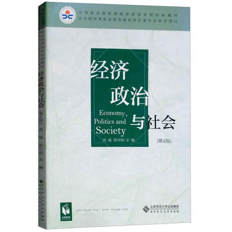 经济政治与社会 第四版