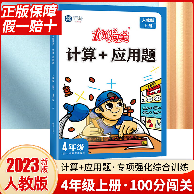 100分闯关四年级上下册小学数学计算+应用题数学专项计算题强化训练题人教版北师版同步练习册口算题卡天天练速算每日一练计算题 计算+应用题【上册 人教版】 小学四年级