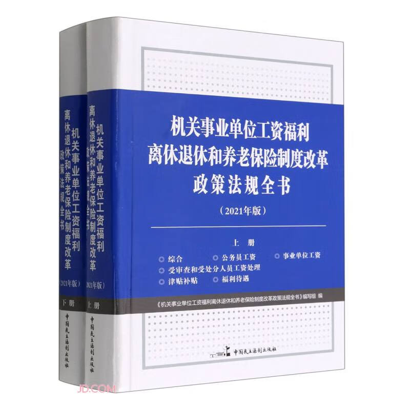 机关事业单位工资福利离休退休和养老保险制度改革政策法规全书(2021年版上下)(精)