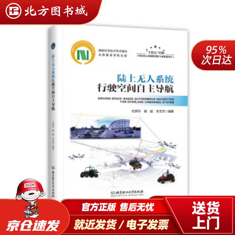 【现货】陆上无人系统行驶空间自主导航 付梦印,杨毅,宋文杰 9787576303919 北京理工大学出版社