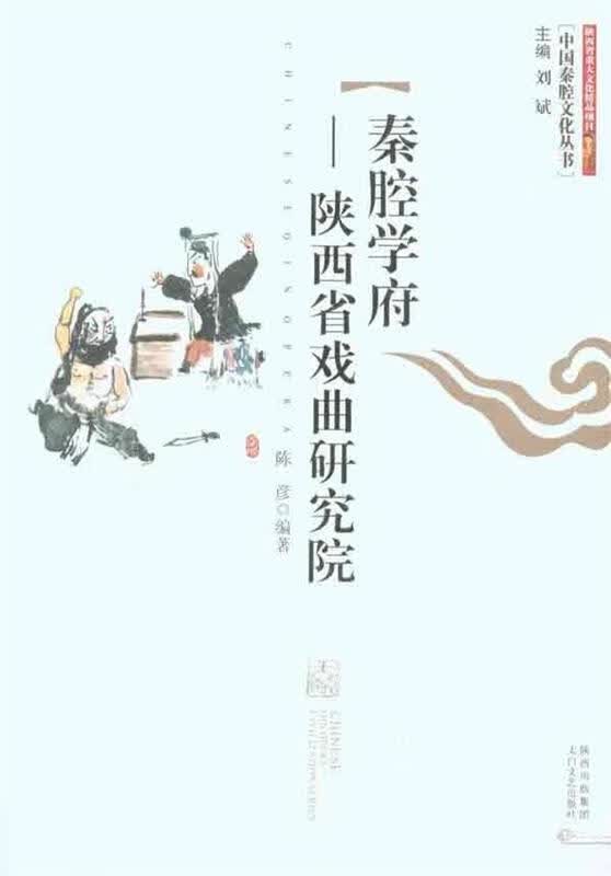 秦腔学府：陕西省戏曲研究院 陈彦【书】