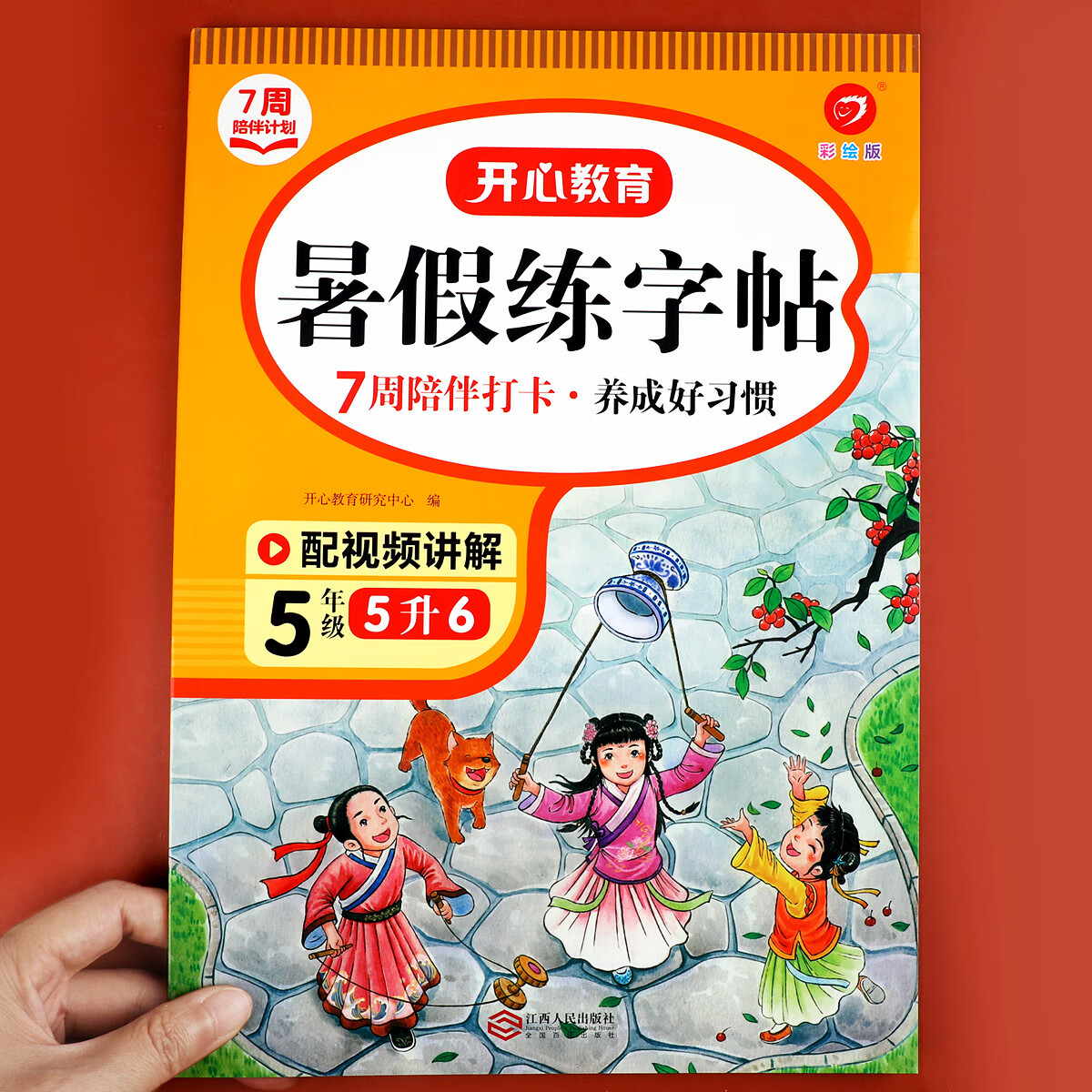 2023五升六暑假练字帖 五年级下册字帖练字帖小学生专用5升6人教部编版 临摹描红练字本 开心教育暑期衔接专项训练 7周陪伴打卡RJ 暑假练字帖