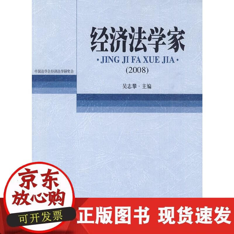 【现货】经济法学家(2008)