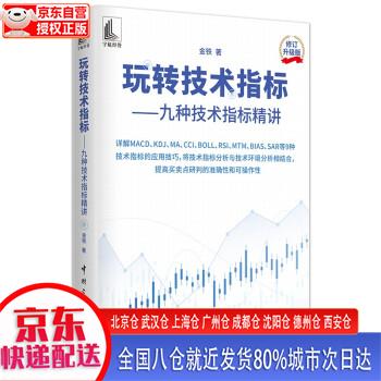 【新华全新书籍】玩转技术指标 九种技术指标精讲（MACD、KDJ、MA、CCI、BOLL、RS
