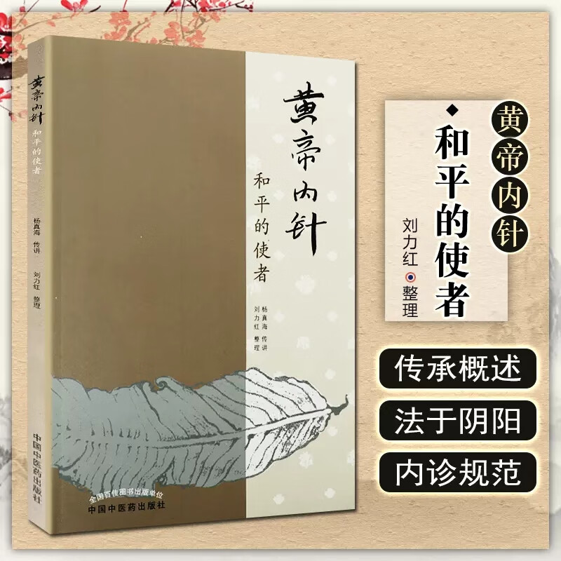 黄帝内针和平的使者 杨真海刘力红 中医针灸基础疗法自学入门温灸刺血灸绳董氏奇穴治陈氏气道手针民间刺血 默认规格