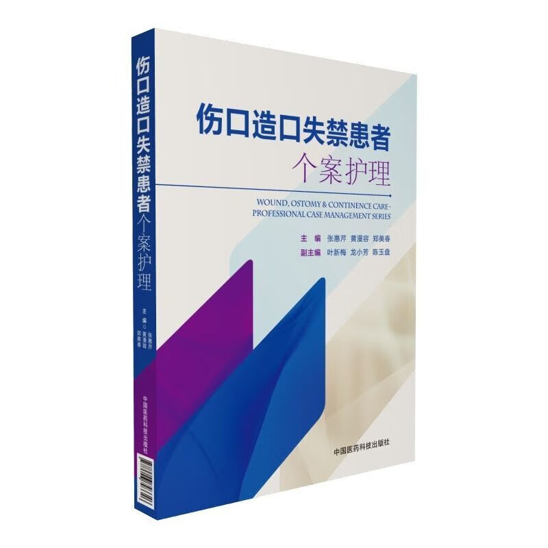【按需印刷】伤口造口失禁患者个案护理