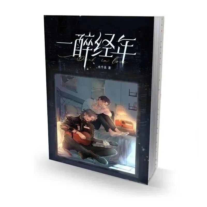 【现货速发】一醉经年 水千丞 完整 含番外 全2册 实体书 全套2本