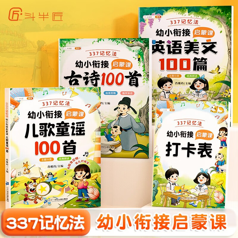 【斗半匠】337记忆法幼小衔接启蒙课全3册小学生一年级古诗100首注音版儿歌童谣英语美文100篇3-6岁幼儿园早教启蒙书 【全3册】儿歌童谣+英语美文+古诗 学前早教