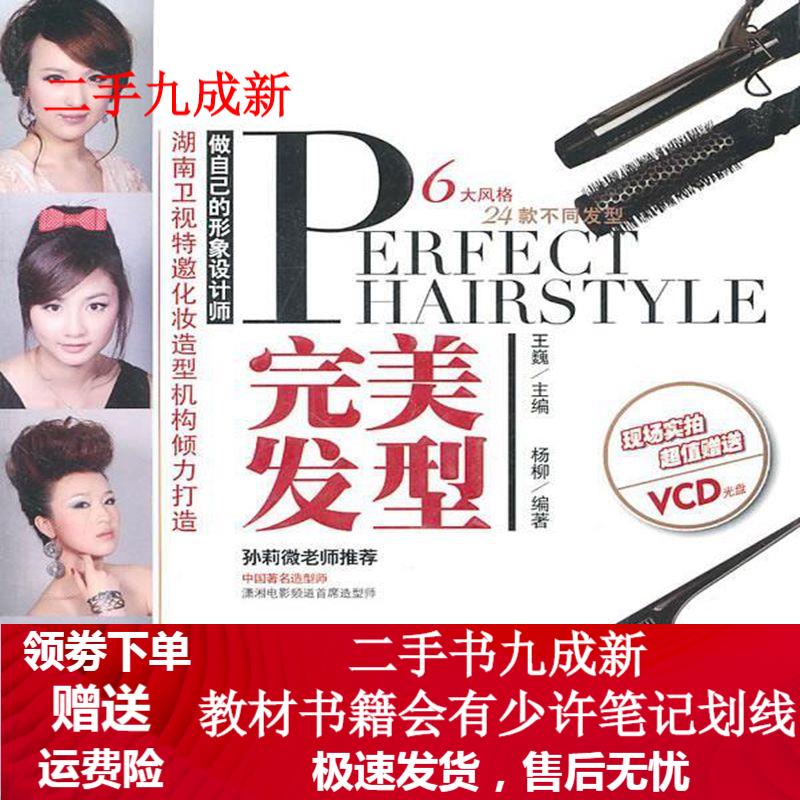 完美发型 杨柳 9787506471824 中国纺织出版社
