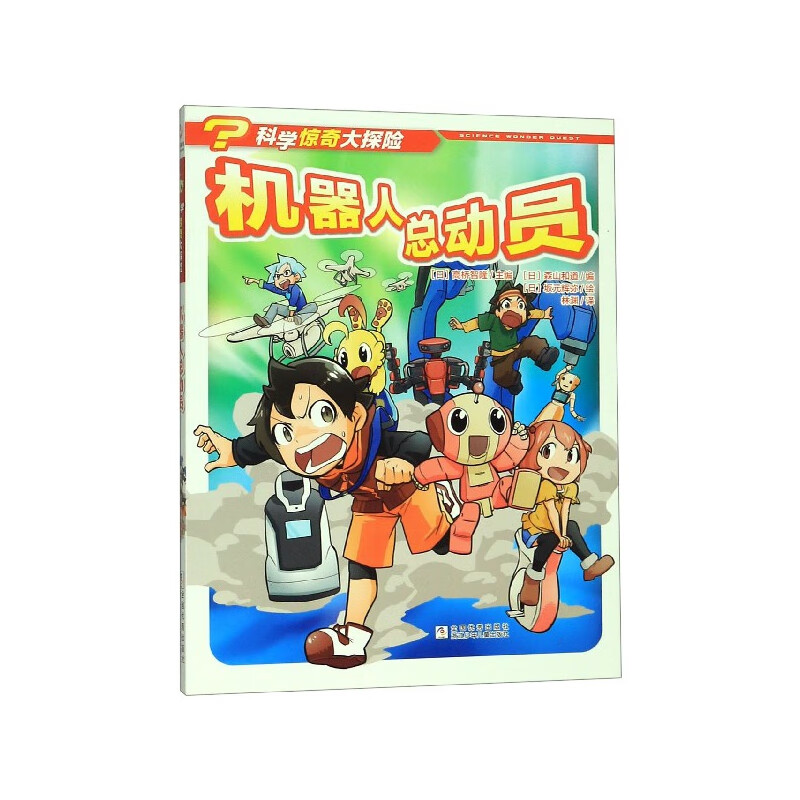 机器人总动员/科学惊奇大探险编者:(日)高桥智隆|责编:王亚会|译者:林渊|绘画:(日)坂元辉弥