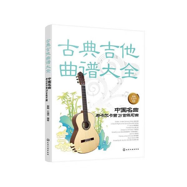 古典吉他曲谱大全-中国名曲与卡尔卡西25首练习曲