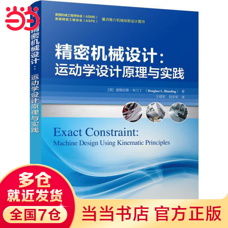 精密机械设计：运动学设计原理与实践