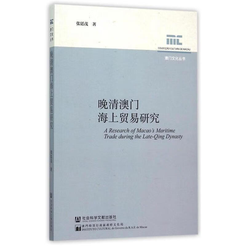 晚清澳门海上贸易研究