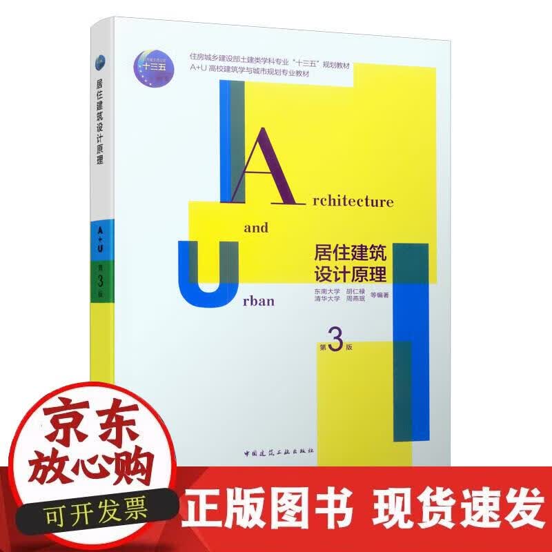 【现货】居住建筑设计原理