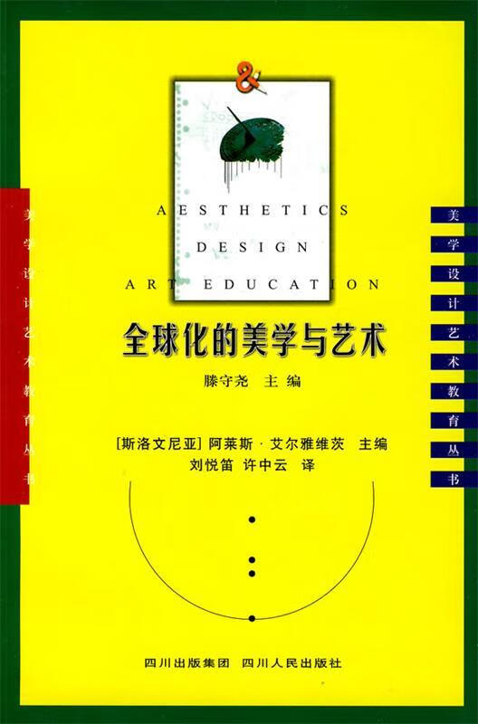 全球化的美学与艺术