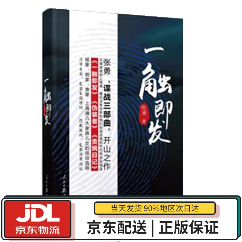 【全新送货上门】一触即发 张勇 人民日报出版社 9787511546944