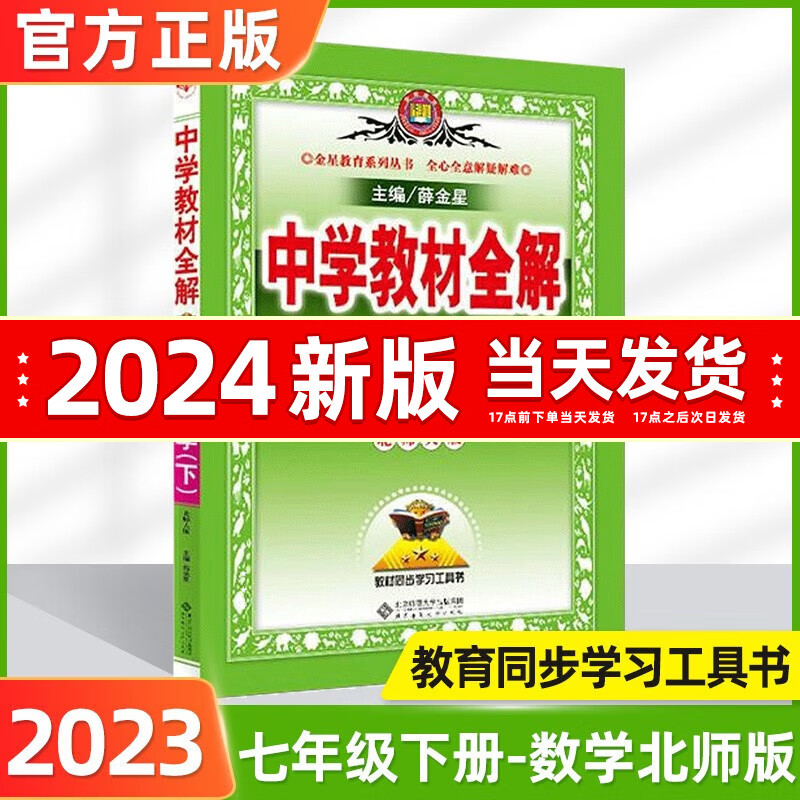 2024版中学教材全解七年级上全解七上七下七年级上册教材全解初一全套同步讲解复习资料书教材解读薛金星 【七年级下册】数学北师版(23春）