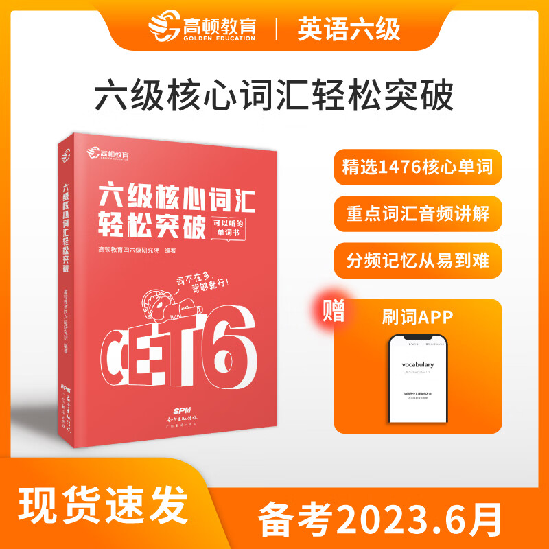 【备考2023.6】高顿英语六级词汇轻松突破 大学英语CET4/CET6单词书高频词汇手册 图书