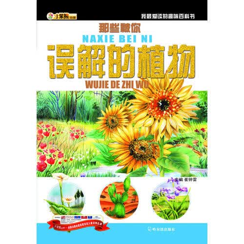 那些被你误解的植物【好书】