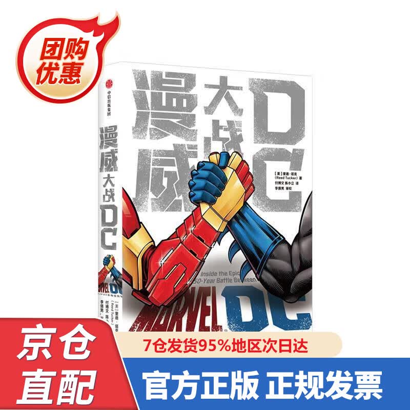 【新书】漫威大战DC 超级IP50年商业竞争史 中信出版社 978752709902 [美]里德·塔克（R