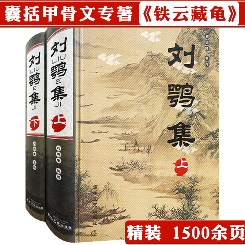 刘鹗集（精装上下册）刘鹗著作编纂铁云藏龟读本甲骨文读本篆刻学金石实用常用字字典可释字形总表金石录校证
