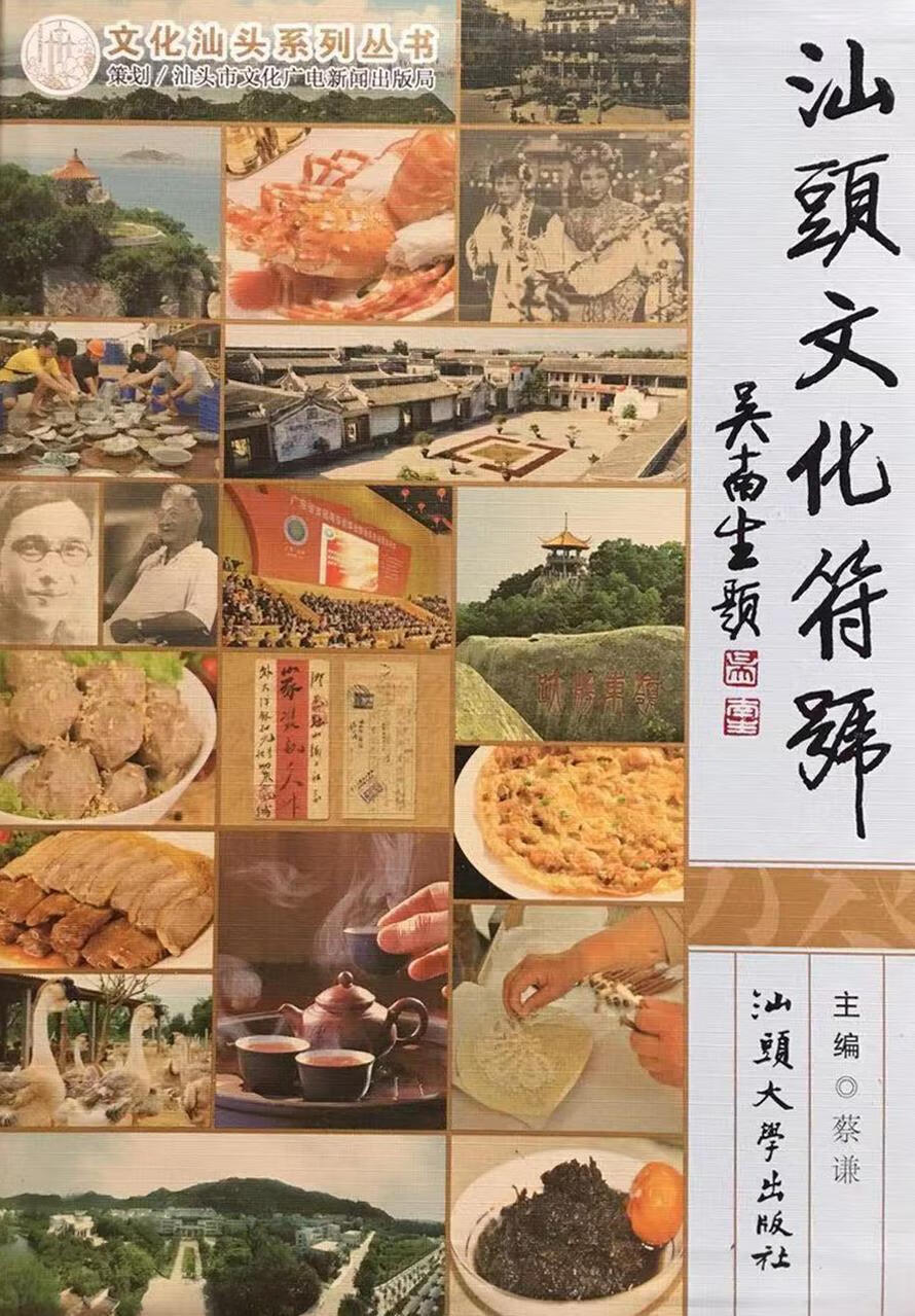 汕头文化符号 蔡谦 汕头大学出版社