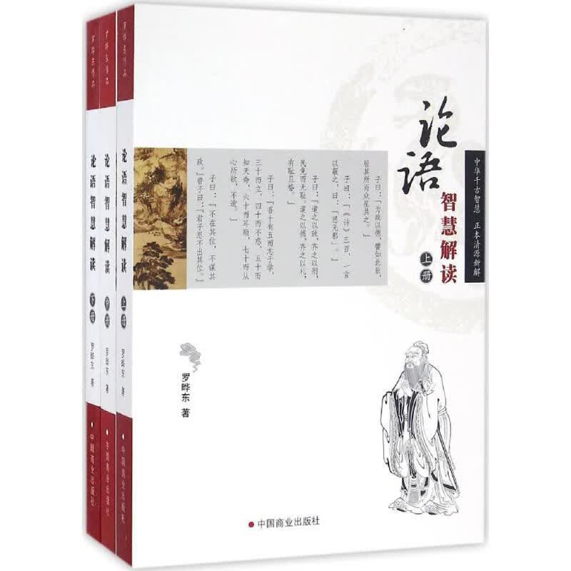 论语智慧解读 罗晔东 著 文化/文化史