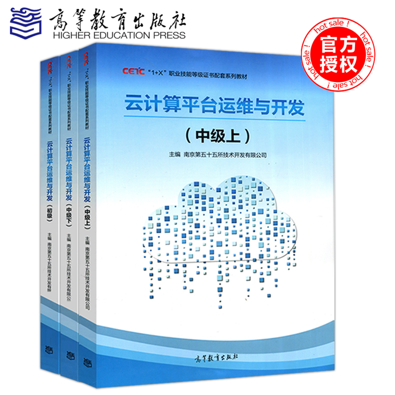 包邮 云计算平台运维与开发初级+中级上+中级下 1+X职业技能等级证书配套系列教材 高等教育出版社