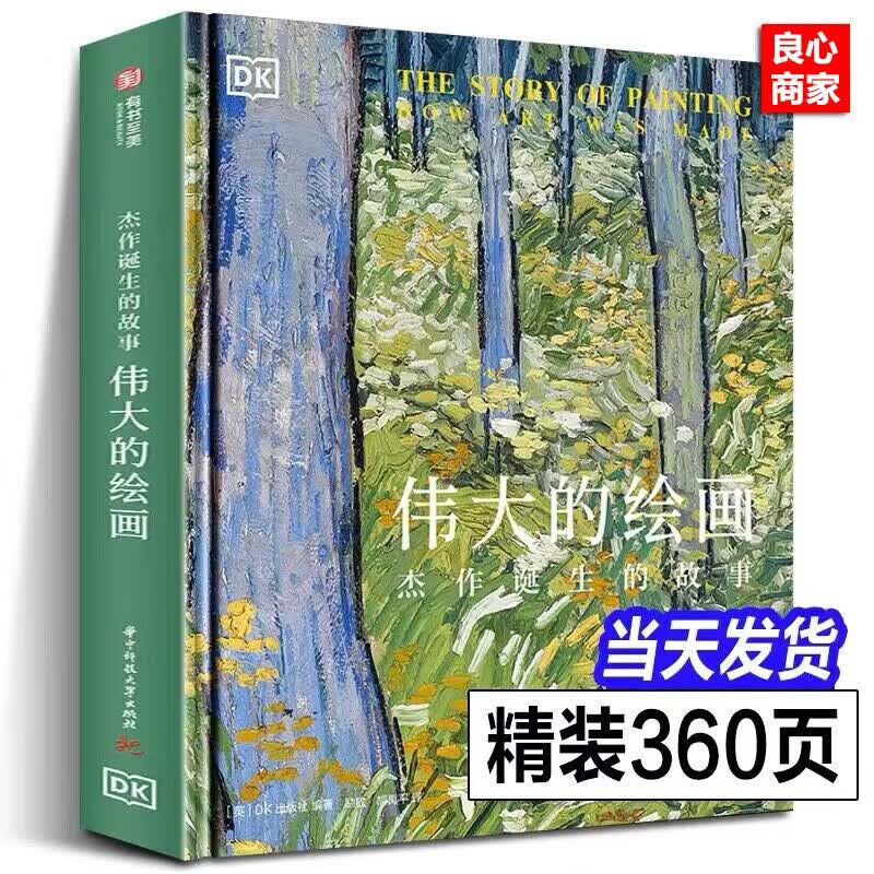 【瑕疵书98或99新】DK伟大的绘画：杰作诞生的故事（精装）华中科技大学出版社