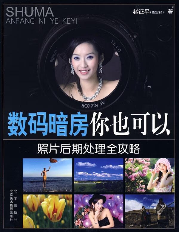 数码暗房你也可以照片后期处理全功略 赵征平 著【书】