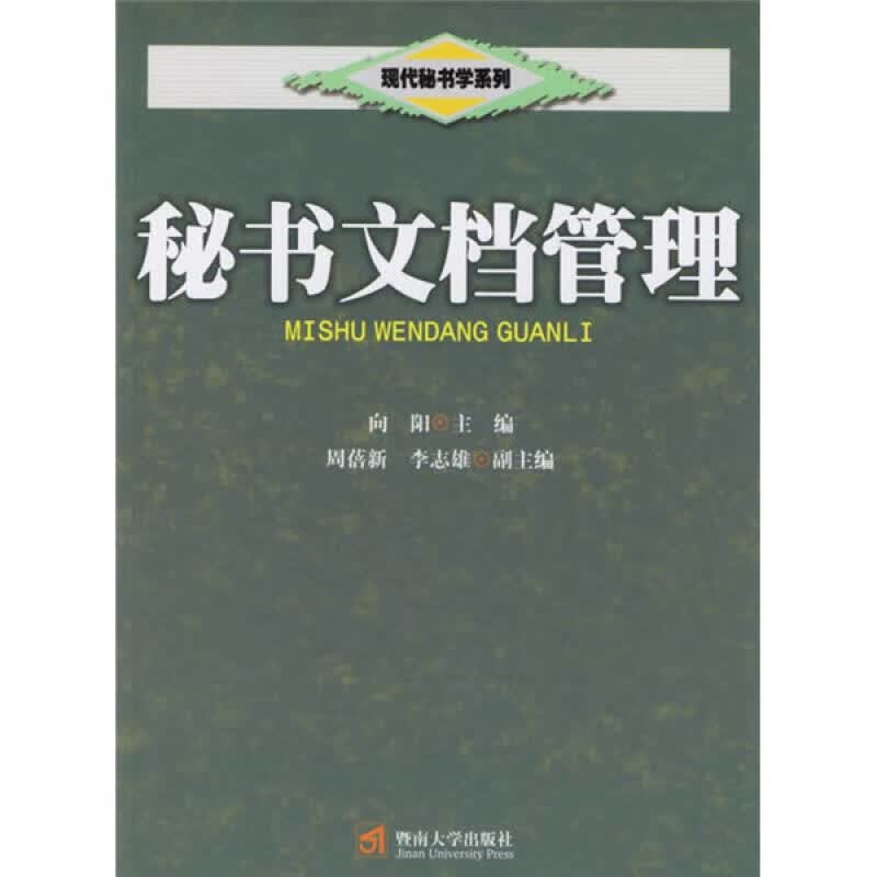 【书】秘书文档管理9787810797559