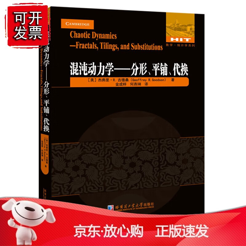 混沌动力学：分形，平铺与代换