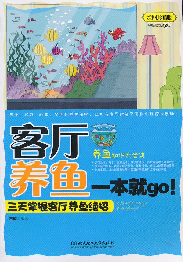 客厅养鱼一本就go 三天掌握客厅养鱼绝招（绘图）【精选】
