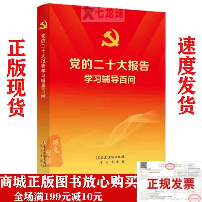 现货 党的二十大报告学习辅导百问 （32开 平装本）