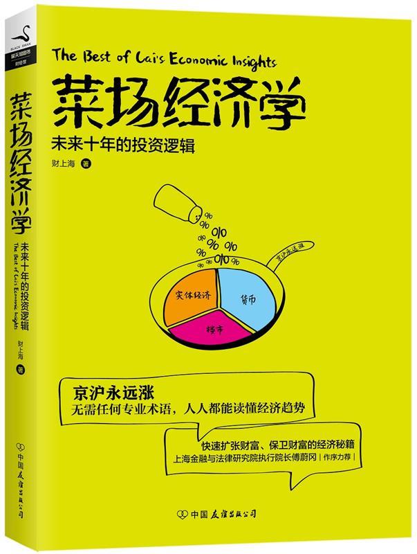 菜场经济学【好书，下单速发】