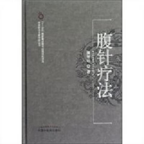 腹针疗法 薄智云著 中国中医药出版社 针灸名家特技丛书 腹针疗法