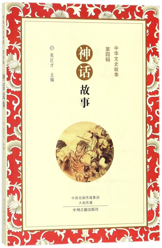 神话故事/中华文史故事