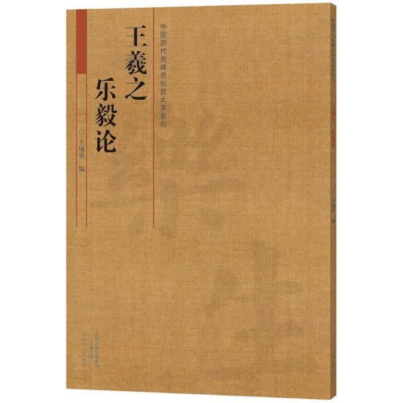 王羲之 乐毅论 王成举【书】