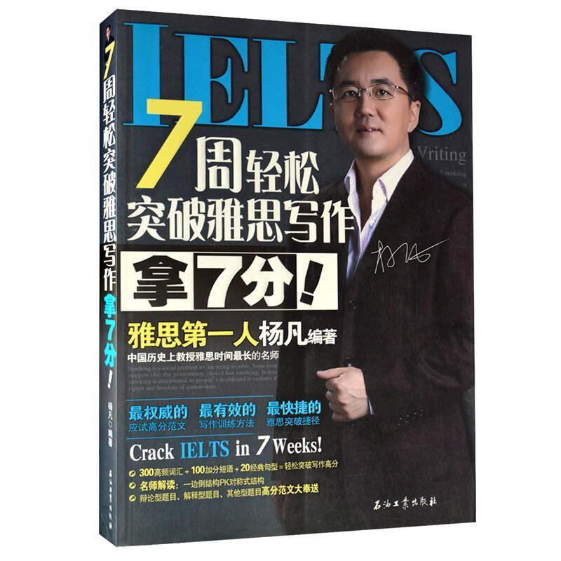 7周轻松突破雅思写作 拿7分！