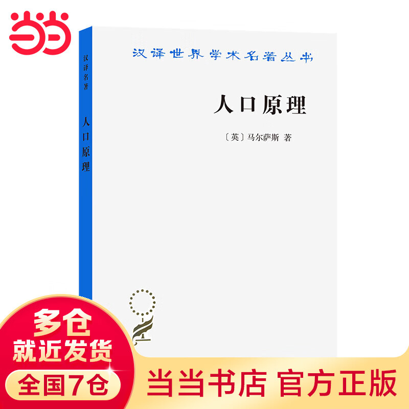 人口原理(汉译名著本)