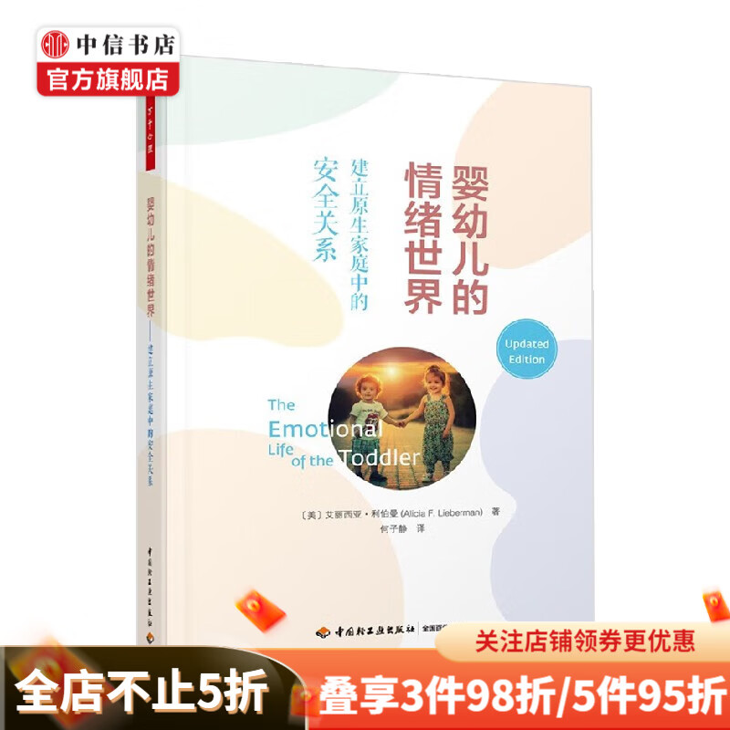 婴幼儿的情绪世界 建立原生家庭中的安全关系 艾丽西亚·利伯曼 著 心理学