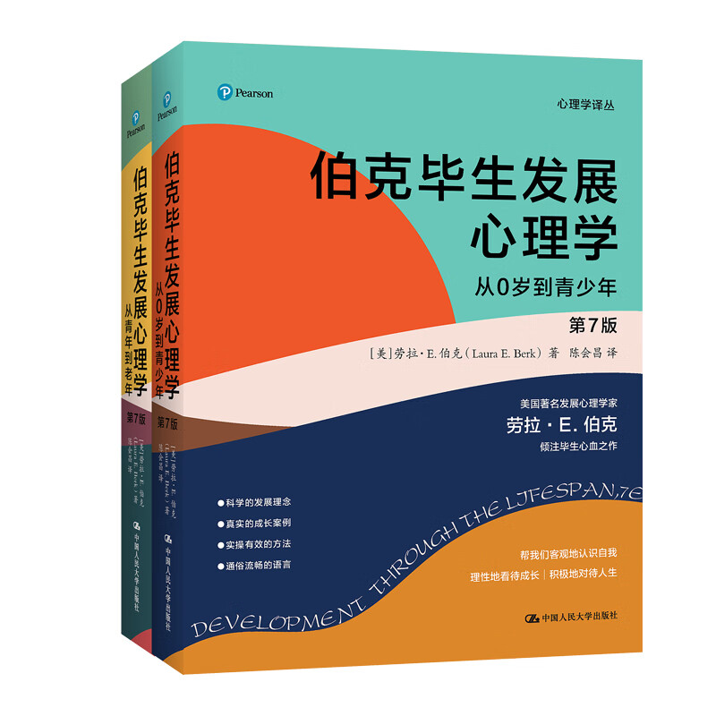 伯克毕生发展心理学（第7版）(心理学译丛）