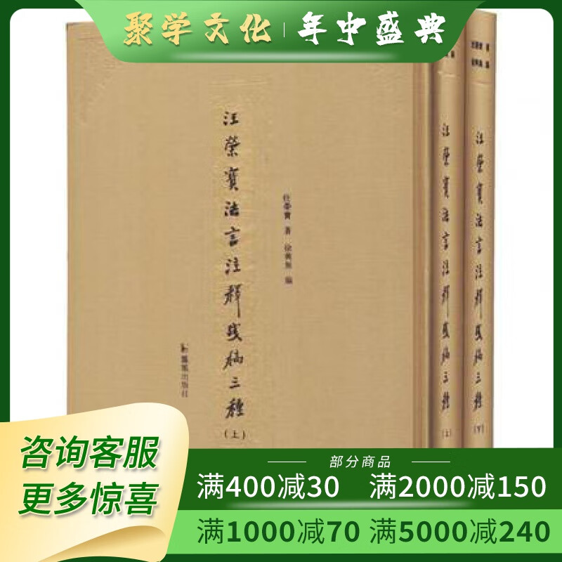 汪荣宝法言注释残稿三种 16开精装 全二册 凤凰出版
