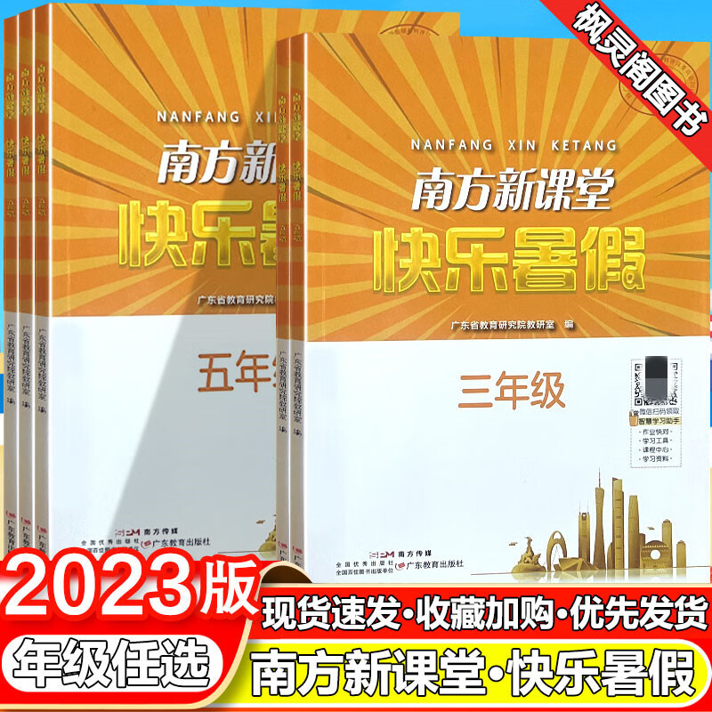 23版 南方新课堂快乐暑假 小学一二三四五1-5年级 语数英合订本 南方新课堂快乐暑假 小学四年级