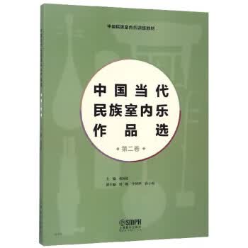 中国当代民族室内乐作品选 第二卷 张国亮【书】